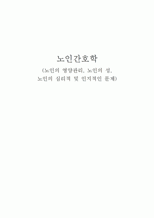 노인간호학 (노인의 영양관리, 노인의 성, 노인의 심리적 및 인지적인 문제)