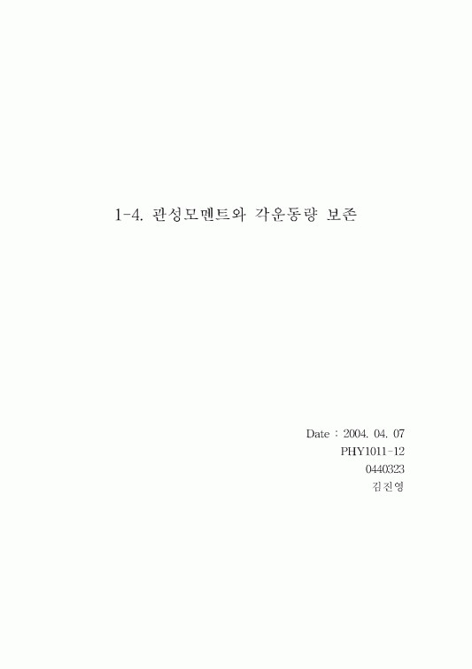 [물리실험] 1-4. 관성모멘트와 각운동량 보존