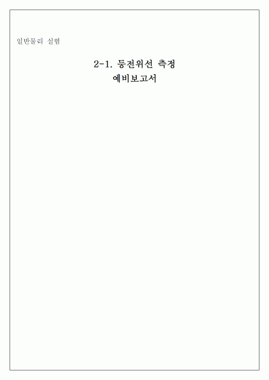 [물리 실험] 2-1. 등전위선 측정 예비보고서, 결과보고서 & 등전위선 측정