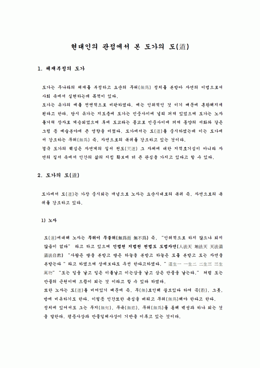 현대인의관점에서본도가의도[1]