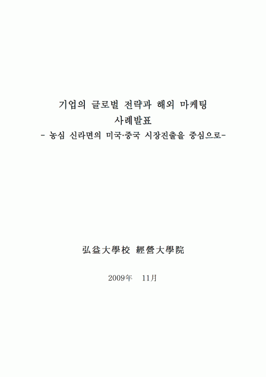 농심신라면 글로벌 진출 전략