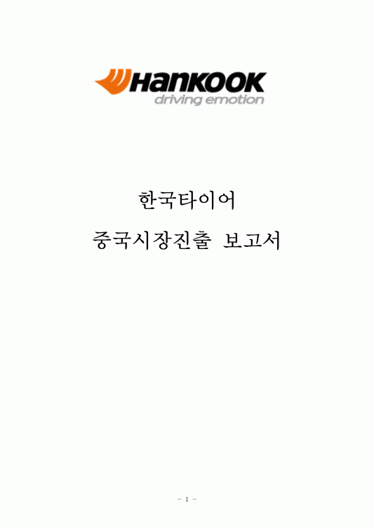 한국타이어 중국시장진출 보고서