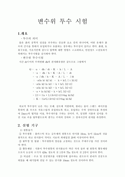 변수위투수계수시험
