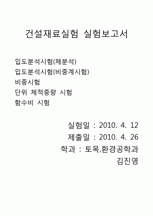 토질보고서1 레포트 자료