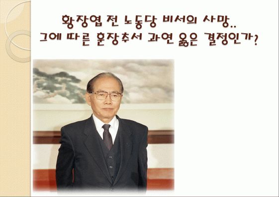 황장엽 훈장에 따른 찬반 PPT