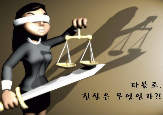 타블로사건에 대한 진상, 고찰 ppt 발표