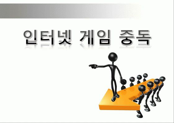 인터넷 게임 중독 ppt 발표
