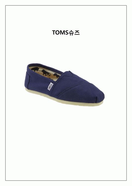 TOMS슈즈 탐스슈즈 마케팅 성공전략분석