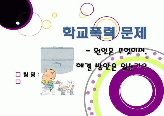 [학교폭력]폭행과 집단 따돌림으로 물든 학교폭력의 심각성과 그 원인, 예방대책 고찰 - 학교폭력 문제의 모든 것