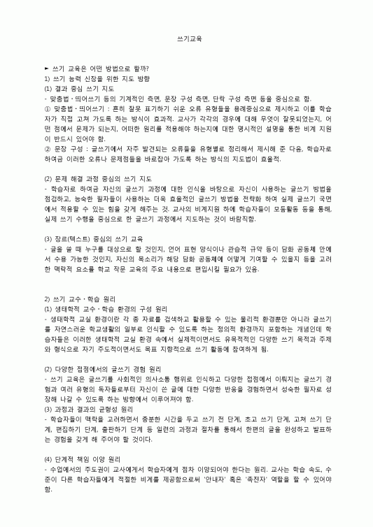 [국어교육론] 쓰기교육