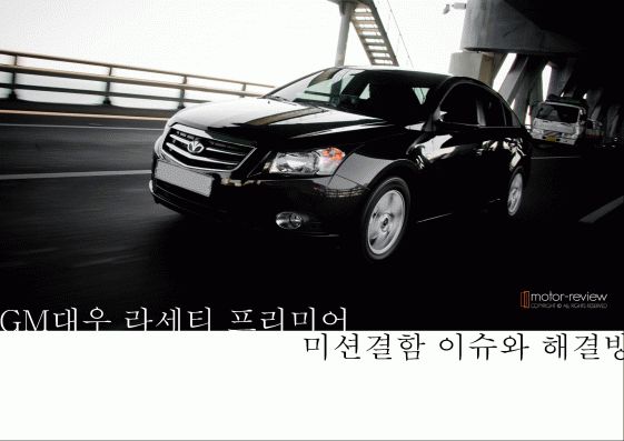 GM대우 라세티(Lacetti) 프리미어 미션결함 이슈와 해결방안