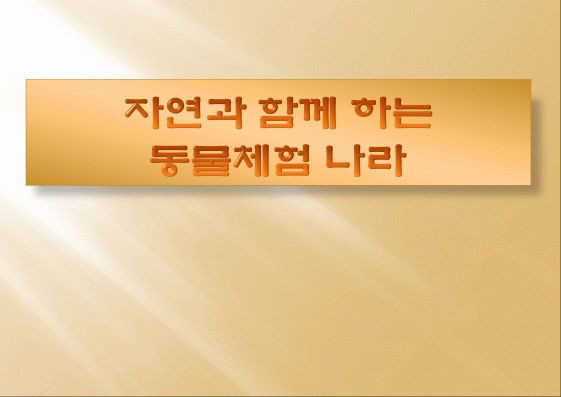 자연과 함께 하는 동물체험 나라