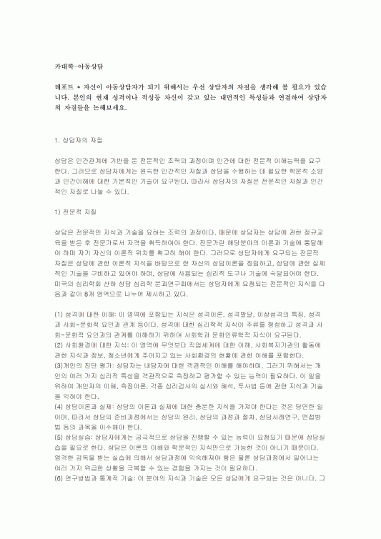 에이스-아동상담-자신이 아동상담자가 되기 위해,내면적인 특성들과 연결하여 상담자의 자질
