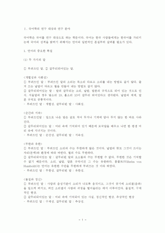 국어학의 연구 대상과 연구 분야