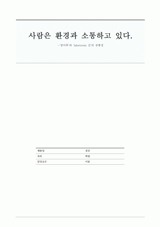 사람은 환경과 소통하고 있다. -‘꿈마루’와 ‘inbetween 전’의 공통점 (타카시 쿠리바야시 (栗林隆/Takashi Kuribayashi))