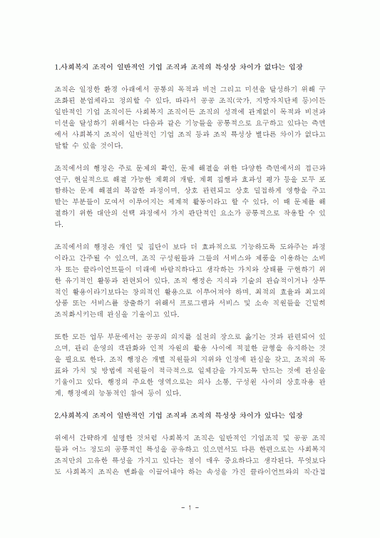 [사회복지학] 사회복지조직과 일반기업조직과의 유사성과 차이점 그리고 관리자의 조건