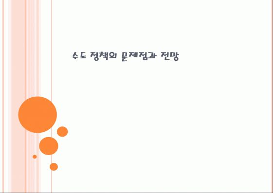 수돗물 민영화 - 수도 정책의 문제점과 전망