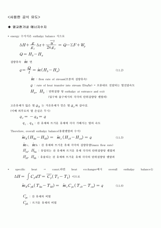 이중열 교환기 사용한 공식 유도