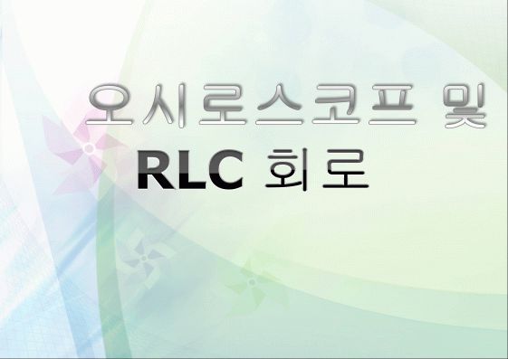 오시로스코프 및 RLC 회로