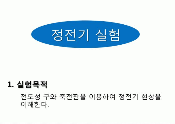 정전기 실험 레포트 자료
