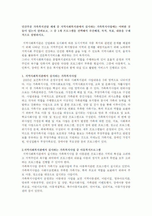민간부분 가족복지전달 체계 중 지역사회복지관에서 실시하는 가족복지사업 및 프로그램을 선택(추진배경, 목적, 목표, 내용)