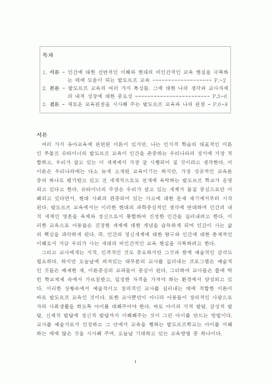 [유아교육] 자유발도르프 교육에 대한 고찰