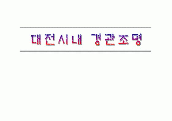 대전 경관조명 사례조사