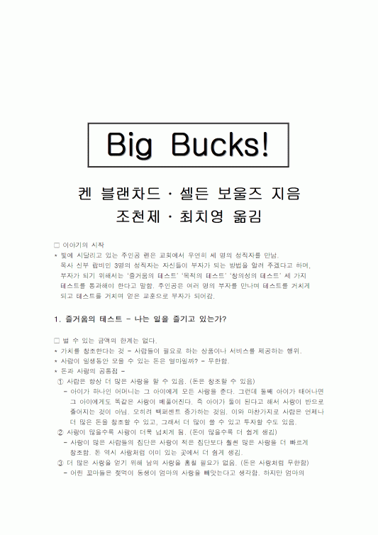 [경제금융 독후감] Big Bucks! (켄 블랜차드 ․ 셀든 보울즈 지음 조천제 ․ 최치영 옮김)