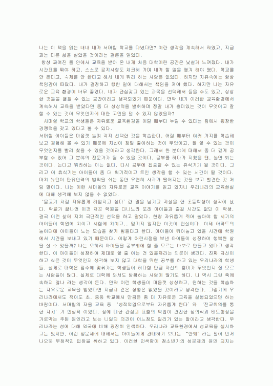 [교육사회학 독후감] 가장 자유로운 학교 이야기 (박용석 저)