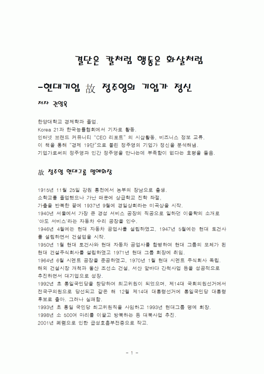 [독후감] 결단은 칼처럼 행동은 화살처럼 -현대기업 故 정주영의 기업가 정신
