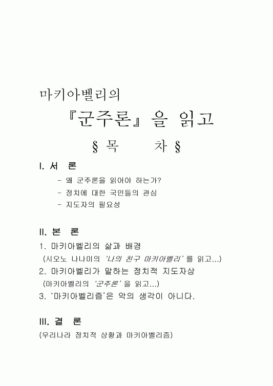 [독후감] 마키아벨리의 『군주론』을 읽고