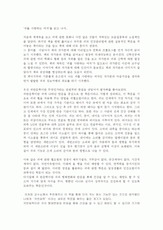 [독후감] ‘귀를 사랑하는 여자’를 읽고 나서..