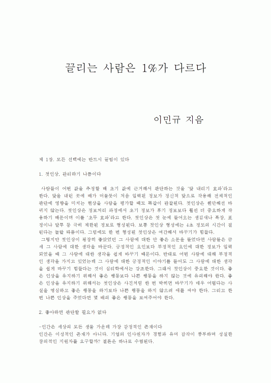 [독후감] 끌리는 사람은 1%가 다르다 (이민규 지음)