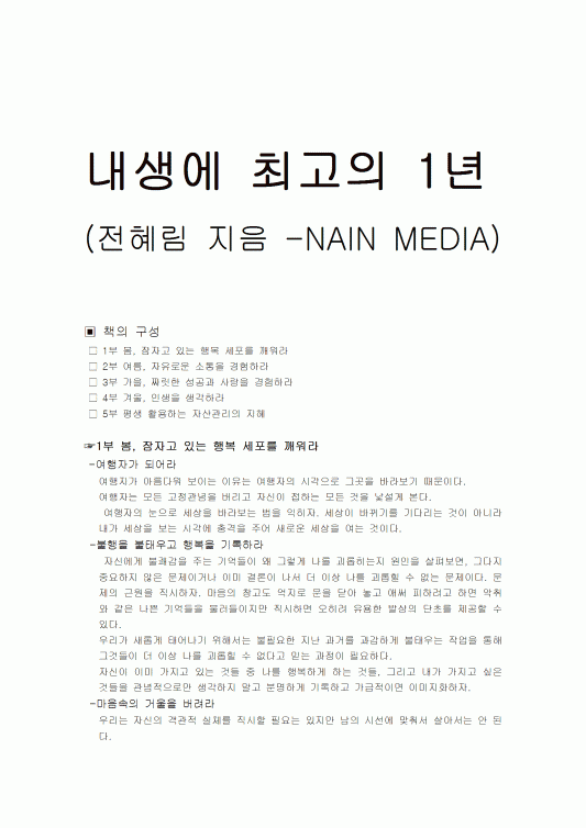 [독후감] 내생에 최고의 1년 (전혜림 지음 -NAIN MEDIA)