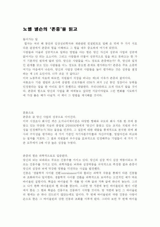 [독후감] 노엘 넬슨의 존중을 읽고