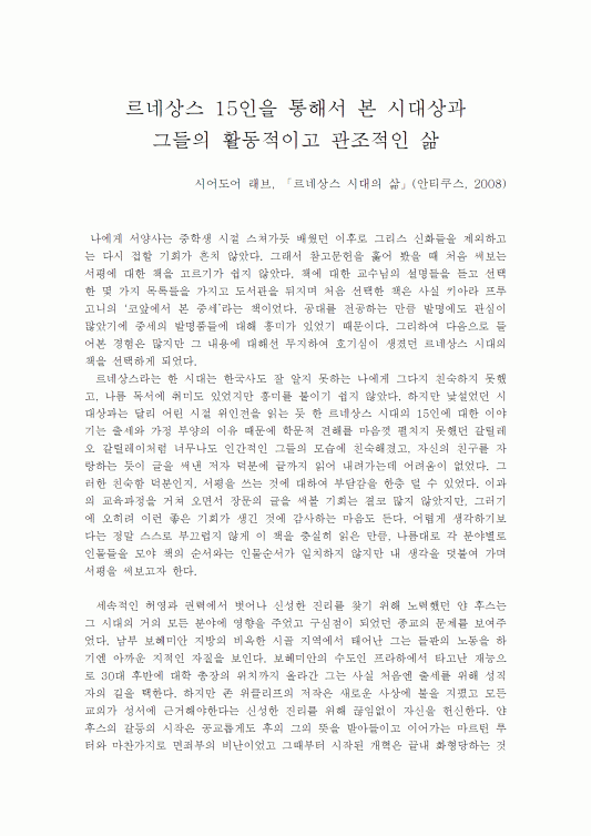 [서평] 르네상스 15인을 통해서 본 시대상과 그들의 활동적이고 관조적인 삶 - 시어도어 래브, 「르네상스 시대의 삶」(안티쿠스, 2008)