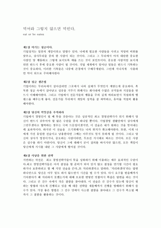 [독후감] 먹어라 그렇지 않으면 먹힌다 (eat or be eaten) (필 포터 저)