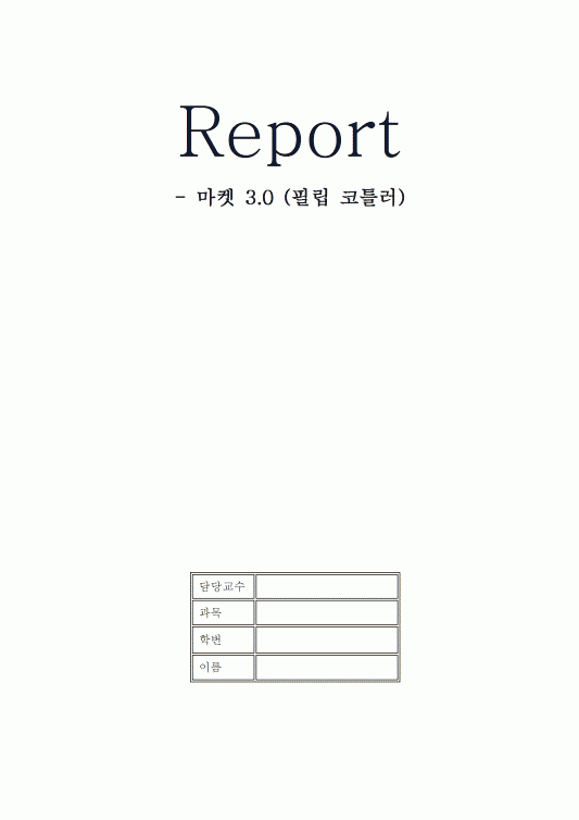 [독후감] 마켓 3.0 /Market3.0 (필립 코틀러 저)