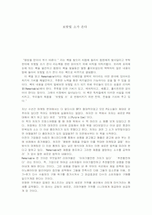[독후감] 보랏빛 소가 온다 (세스 고딘 저)