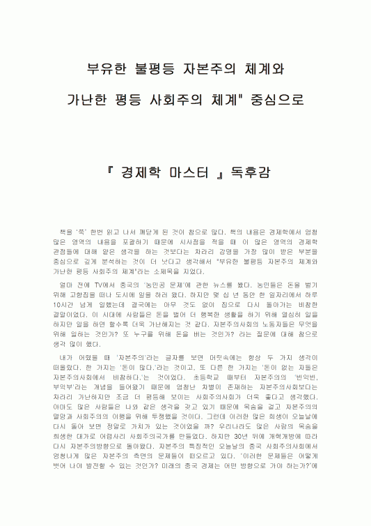 부유한 불평등 자본주의 체계와 가난한 평등 사회주의 체계 중심으로 [독후감]