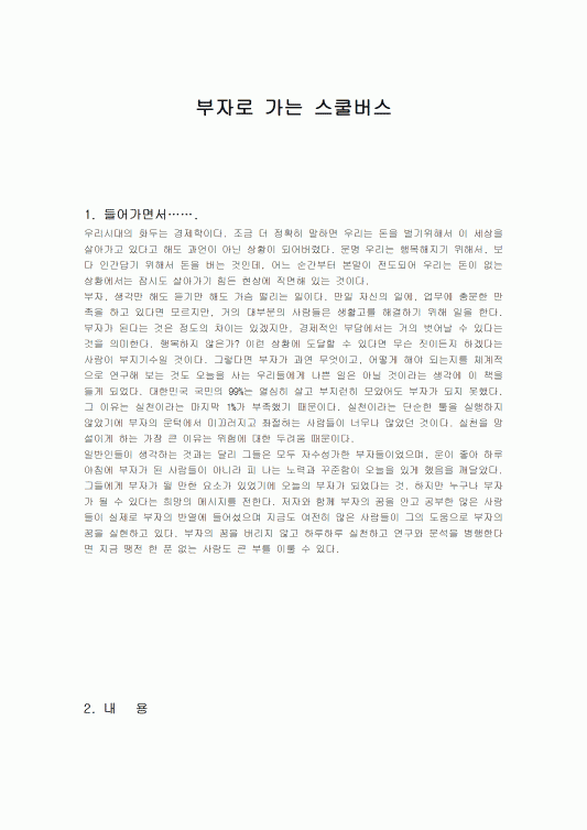 [독후감] 부자로 가는 스쿨버스 (한동철 저)