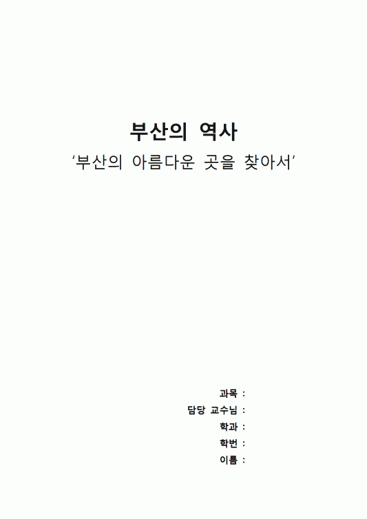 부산의 역사 - ‘부산의 아름다운 곳을 찾아서’ (송도 암남공원 & 중구 용두산공원 & 서구 임시수도기념관)