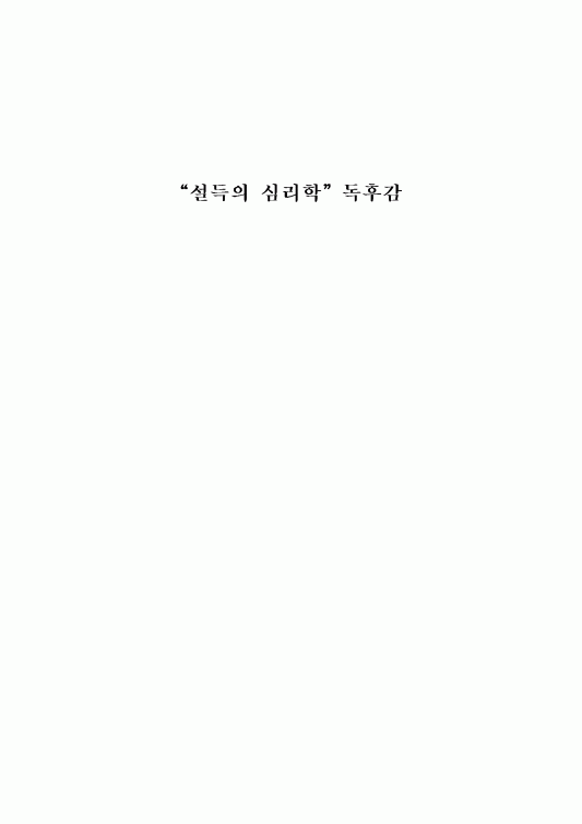 [독후감] 설득의 심리학 (로버트 치알디니 저)