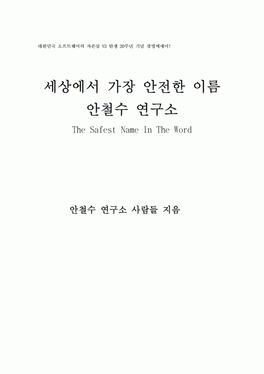 [독후감] 대한민국 소프트웨어의 자존심 V3 탄생 20주년 기념 경영에세이! - 세상에서 가장 안전한 이름 안철수 연구소 (The Safest Name In The Word) (안철수 연구소 사람들 지음)