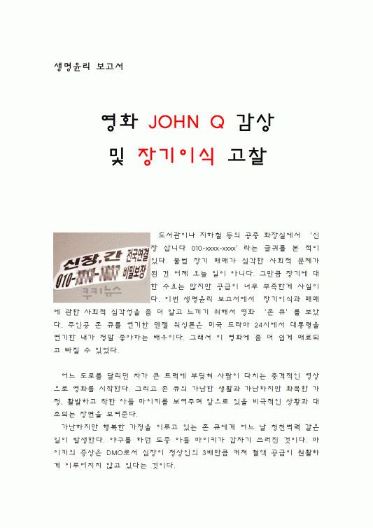 [생명 윤리 영화감상] 장기이식 관련 영화 존 큐(JOHN Q) 감상