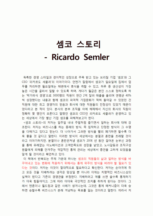 [독후감] 셈코 이야기(셈코 스토리)을 읽고나서 (Ricardo Semler/리카르도 세믈러 저)