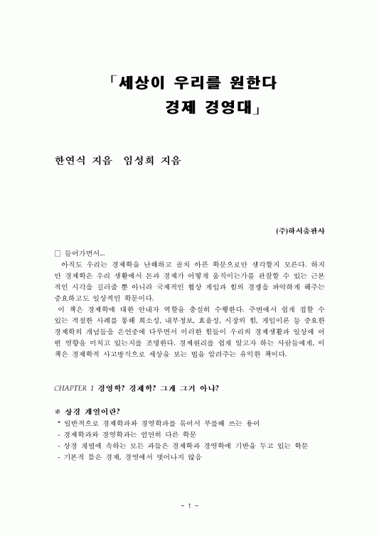 [독후감] 「세상이 우리를 원한다, 경제 경영대」(한연식 & 임성희 지음)