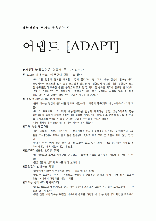 [독후감] 불확실성을 무기로 활용하는 힘 - 어댑트(Adapt) _팀 하포드 저