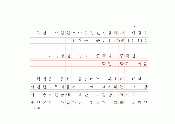 [독후감 (원고지 형식)] 아Q정전 - 아Q정전 속의 중국과 중국인 _루쉰 저