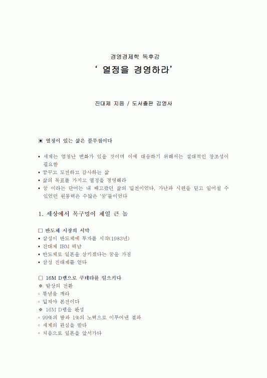 [경영경제학 독후감] ‘ 열정을 경영하라’ _진대제 지음